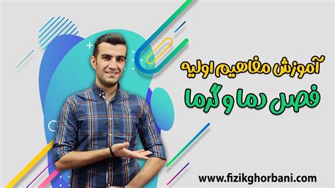 آموزش فصل چهارم فیزیک دهم دما و گرما Youtube