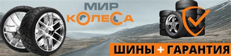 Интернет магазин шин и дисков «Мир Колеса»