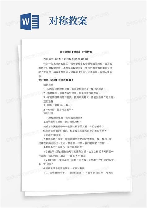 大班数学《对称》幼师教案（通用10篇）word模板下载熊猫办公