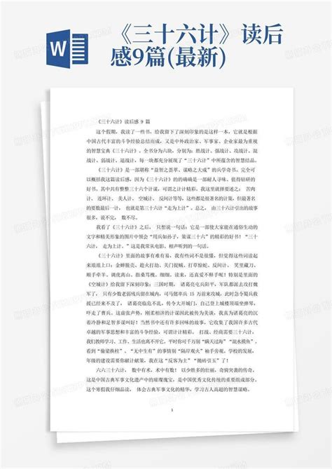 《三十六计》读后感9篇最新 Word模板下载编号lanpdmez熊猫办公
