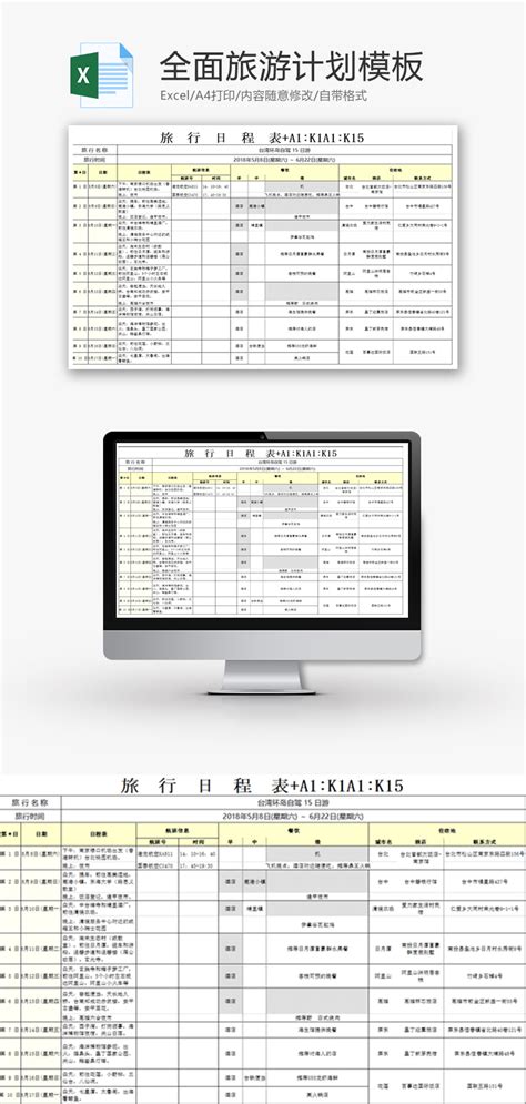 全面旅游计划excel模板下载 优页文档