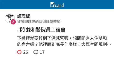 問 雙和醫院員工宿舍 護理板 Dcard