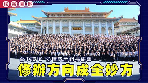 修辦方向 成全妙方 發一崇德電子報