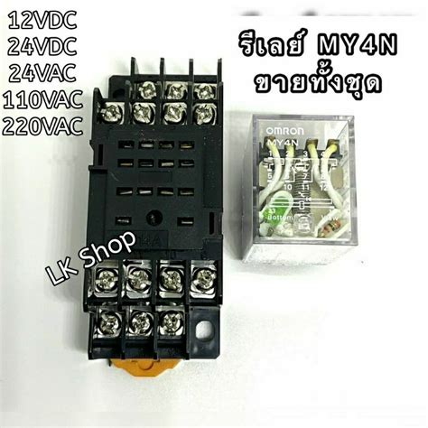 รีเลย์ My4n ราคาได้ทั้งชุด มี 12vdc 24vdc 24vac 110vac 220vac หน้าคอน