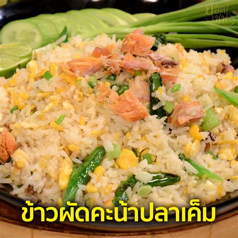Yordchefthai ข้าวผัดคะน้าปลาเค็ม เมนูอาหารจานเดียวที่กลิ่นปลาเค็มหอมเด่นมาแต่ไกล ผัดแบบถึงไฟ