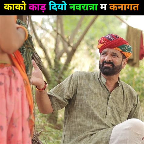 रोजडा छडगा विष्णया माल ।। Kaka Kajod Ki Comedy ।। Rajasthani Comedy