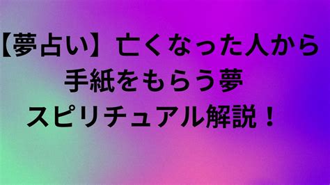 【夢占い】亡くなった人から手紙をもらう夢・スピリチュアル解説！