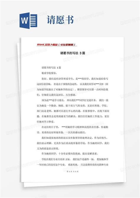 请愿书的写法3篇word模板下载编号qexpvega熊猫办公