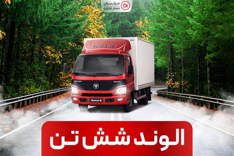 بررسی کامیونت الوند قیمت کامیونت الوند خرید کامیونت الوند دیزلیران