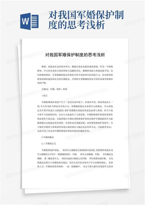 对我国军婚保护制度的思考浅析 Word模板下载 编号lxvwvraz 熊猫办公