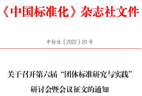 关于召开第六届“团体标准研究与实践”研讨会暨会议征文的通知 知乎
