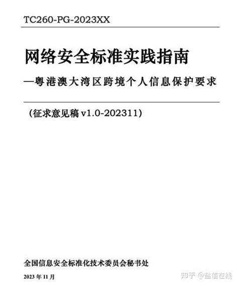 10城进一步明确数据出境要求！深度解读《大湾区跨境个人信息保护要求》 知乎