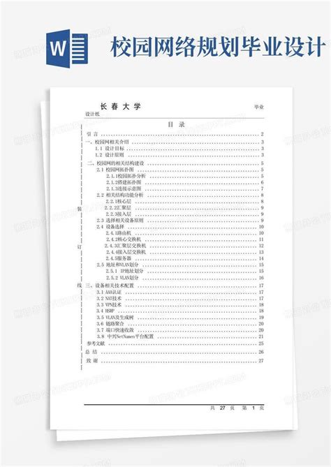 校园网络规划毕业设计word模板下载 编号lvaoxgaw 熊猫办公