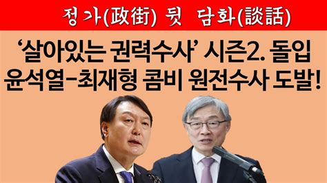 송국건의 혼술 尹 힘 빠지는 ‘몸통 문재인 직접 겨눴다 Youtube