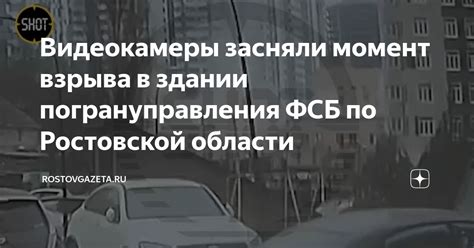 Видеокамеры засняли момент взрыва в здании погрануправления ФСБ по
