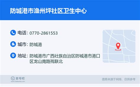 ☎️防城港市渔州坪社区卫生中心：0770 2861553 查号吧 📞