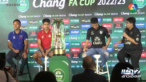 ข่าวส ฟุตบอลแถลงข่าว แบงค็อก ยูไนเต็ด ปะทะ บุรีรัมย์ ยูไนเต็ด ชิงดำศึกเอฟเอคัพ อาทิตย์นี้