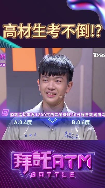 高材生真的考不倒！胡瓜嘆：再答下去電視台都要賣掉了啦！｜拜託atm Youtube