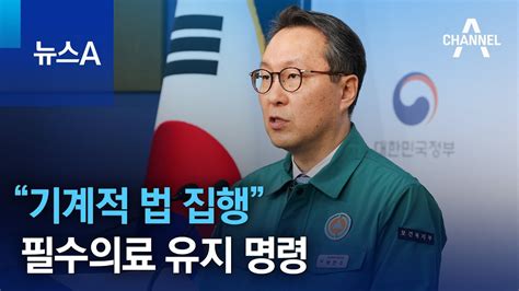 기계적 법 집행”필수의료 유지 명령 뉴스a Youtube