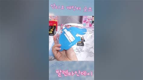 발렌타인데이 선물 세븐일레븐 산리오 Youtube