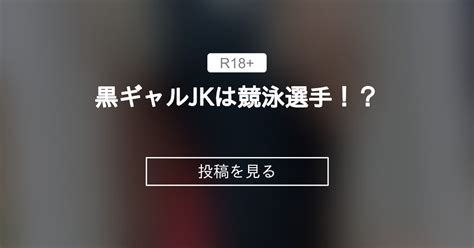 【女装】 黒ギャルjkは競泳選手！？ ゆのうたの部屋 ゆのうたの投稿｜ファンティア Fantia