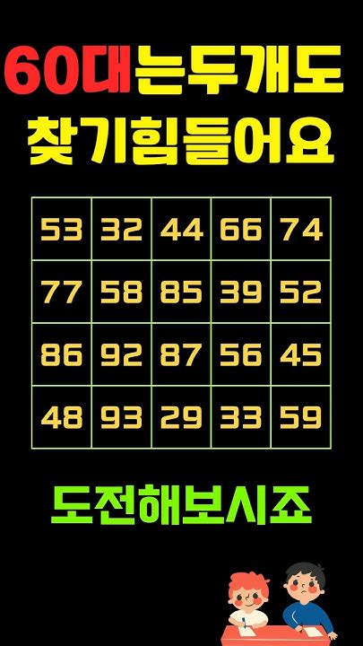 60대는 두개도 찾기 힘들어요 두뇌운동 치매예방 숫자찾기 쇼츠 Youtube