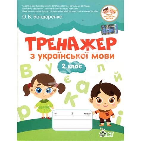 Купити книгу Тренажер з української мови 2 клас Олена Бондаренко 978 966 925 129 9 в Києві