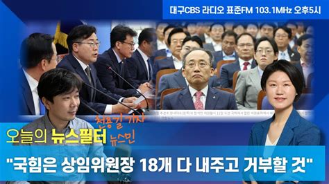 뉴스필터 민주당 11개 상임위원장 선출 신속 법안 처리 예고ㅣ 경산시의회 첫 주민발안 조례 거부이유는 ㅣ김호중
