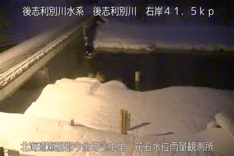 後志利別川水系 後志利別川 北海道瀬棚郡今金町 後志利別川 415kp 花石水位雨量観測所の現在の映像 全国・世界のライブカメラ