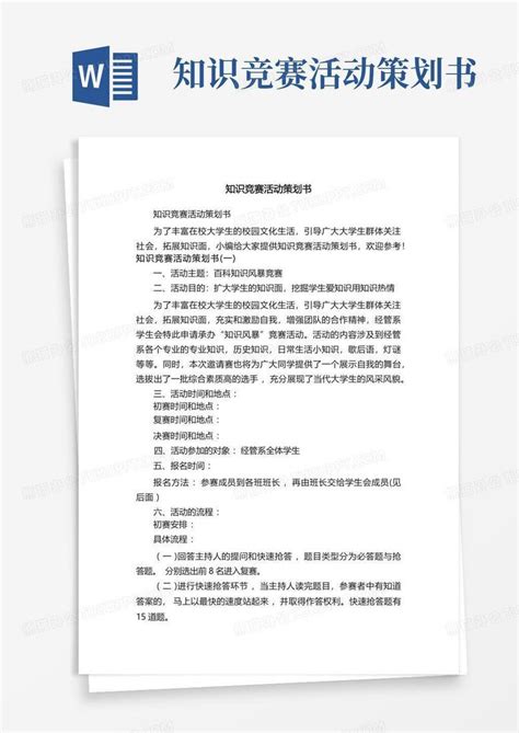 知识竞赛活动策划书Word模板下载 编号qjpjbvov 熊猫办公