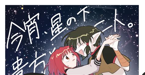 東京ミュウミュウ 【web再録】今宵、星の下貴方と二人。 × のマンガ 漫画 キシュいち Pixiv