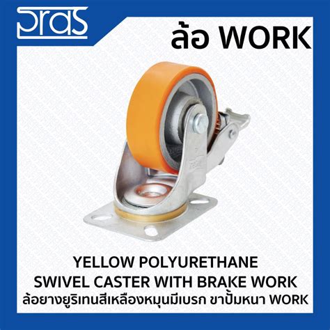 ล้อยางยูริเทนสีเหลืองหมุนมีเบรก ขาปั๊มหนา Work Yellow Polyurethane