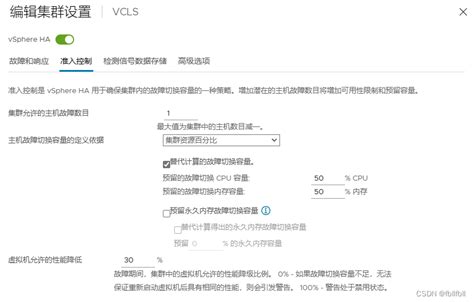配置的资源不足，达不到 xxx 内集群 abc 中期望的 vsphere ha 故障切换级别 vsphere ha 故障切换资源不足 csdn博客