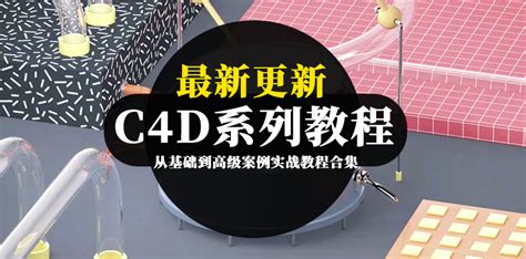 C4d资源 小马自学网