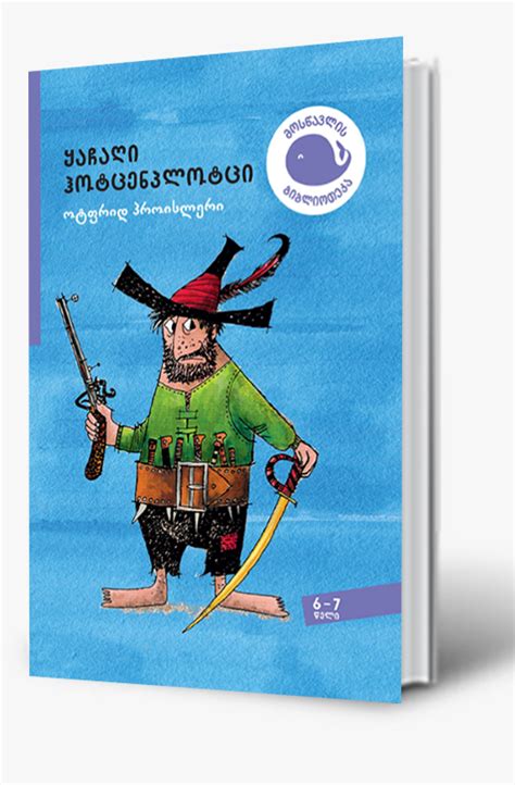 ყაჩაღი ჰოტცენპლოტცი წიგნის სამყარო გამოიწერეთ წიგნები ონლაინ წიგნი კითხვა საბავშვო წიგნები