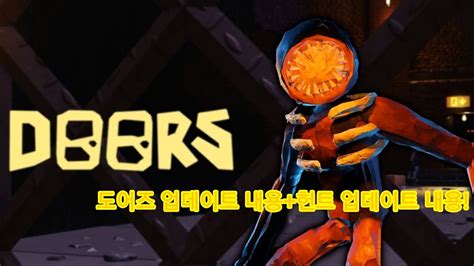 도어즈 업데이트 내용 알아보기 Youtube