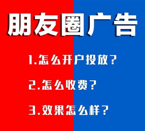 微信朋友圈广告投放收费标准如何投放 知乎