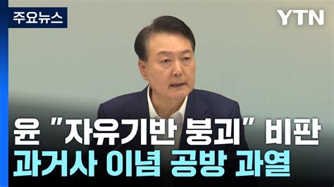 尹 자유 기반 무너질 우려과거사 이념 공방 과열 Ytn Youtube