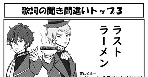 あんさんぶるスターズ 【3コマ】あんスタ！！歌詞の聞き間違いトップ3 なしもとのマンガ 漫画 あんスタ ずっと間違えて覚えてた
