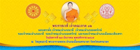 คณะสงฆ์ภาค ๑๒ กำหนดการพิธีมอบตราตั้ง เจ้าคณะอำเภอนาดี