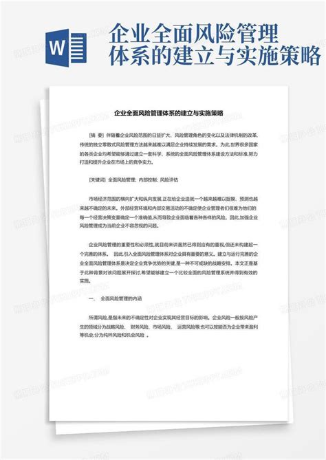 企业全面风险管理体系的建立与实施策略word模板下载编号ljknezng熊猫办公
