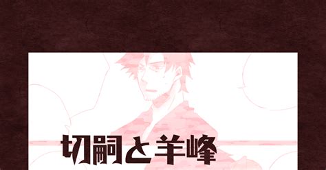 Fate 【腐】切嗣と羊峰 トビのマンガ 腐向け 切言 とってもかわいい Pixiv