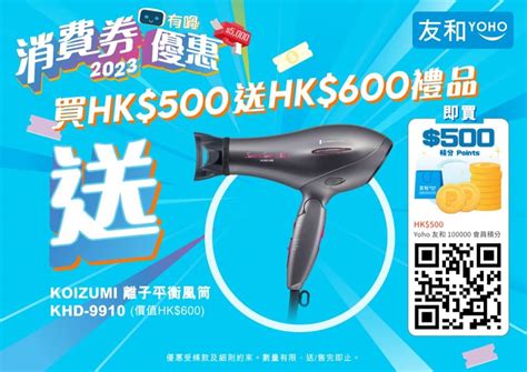 友和yoho 消費券快閃優惠：買500送600禮品 慳家網購懶人包