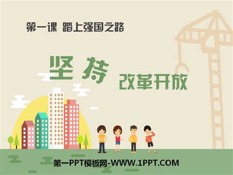 《坚持改革开放》踏上强国之路ppt