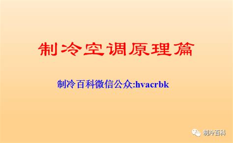 精品培训ppt：空调系统原理、组成与作用 力喜 技术 品牌