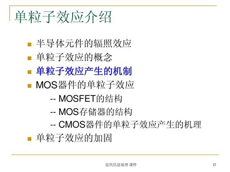 第三十讲 单粒子效应与辐射测试 1word文档在线阅读与下载免费文档 第三十讲 单粒子效应与辐射测试 1word文档在线阅读与下载免费文档