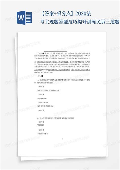 【答案采分点】2020法考主观题答题技巧提升训练民诉三道题word模板下载编号qojozkdw熊猫办公