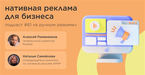 Нативная реклама для бизнеса Подкаст «В ручном режиме 61 Блог Rookee