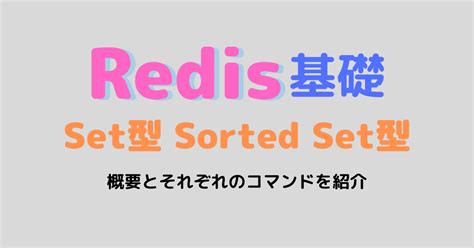 【redis基礎】set型とsorted Set型 フルスタックlinuxプログラミング