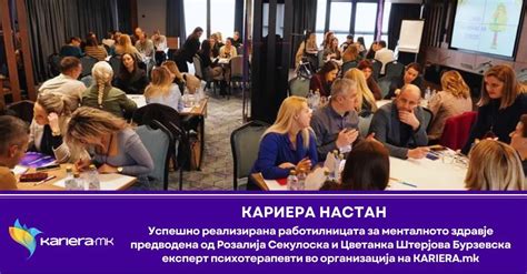 Успешно реализирана работилницата за ментално здравје во организација